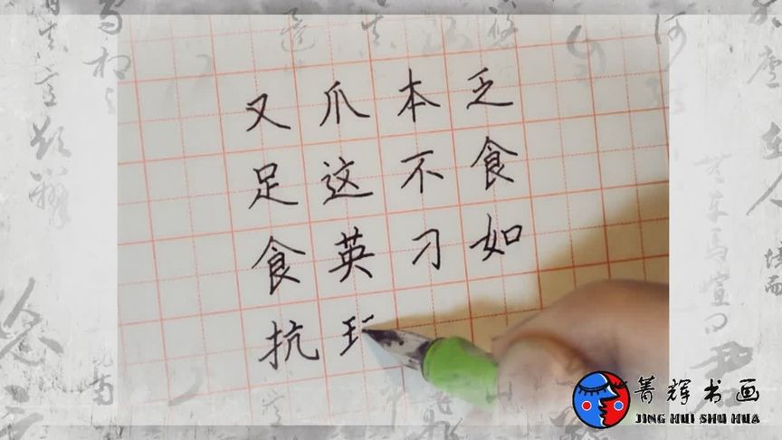 硬笔书法教学「第七课」基本笔画之捺与提的写法