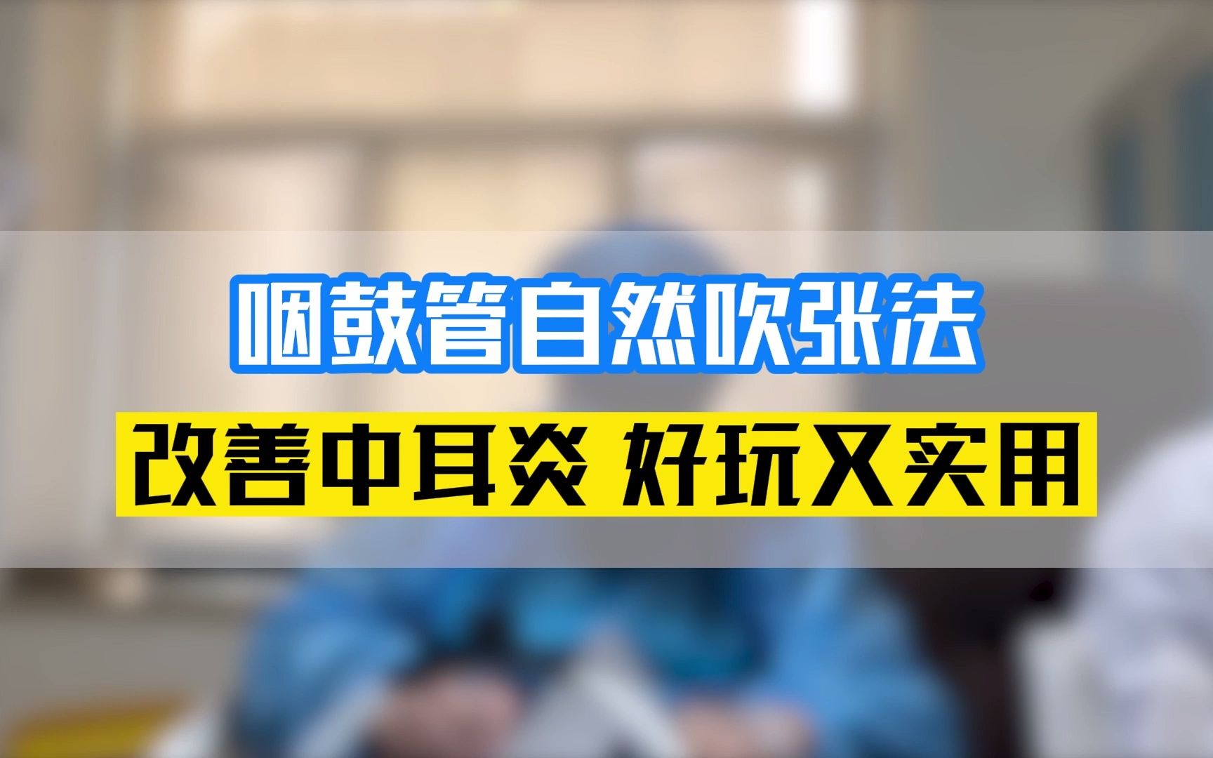 咽鼓管自然吹张法 改善中耳炎 好玩又实用