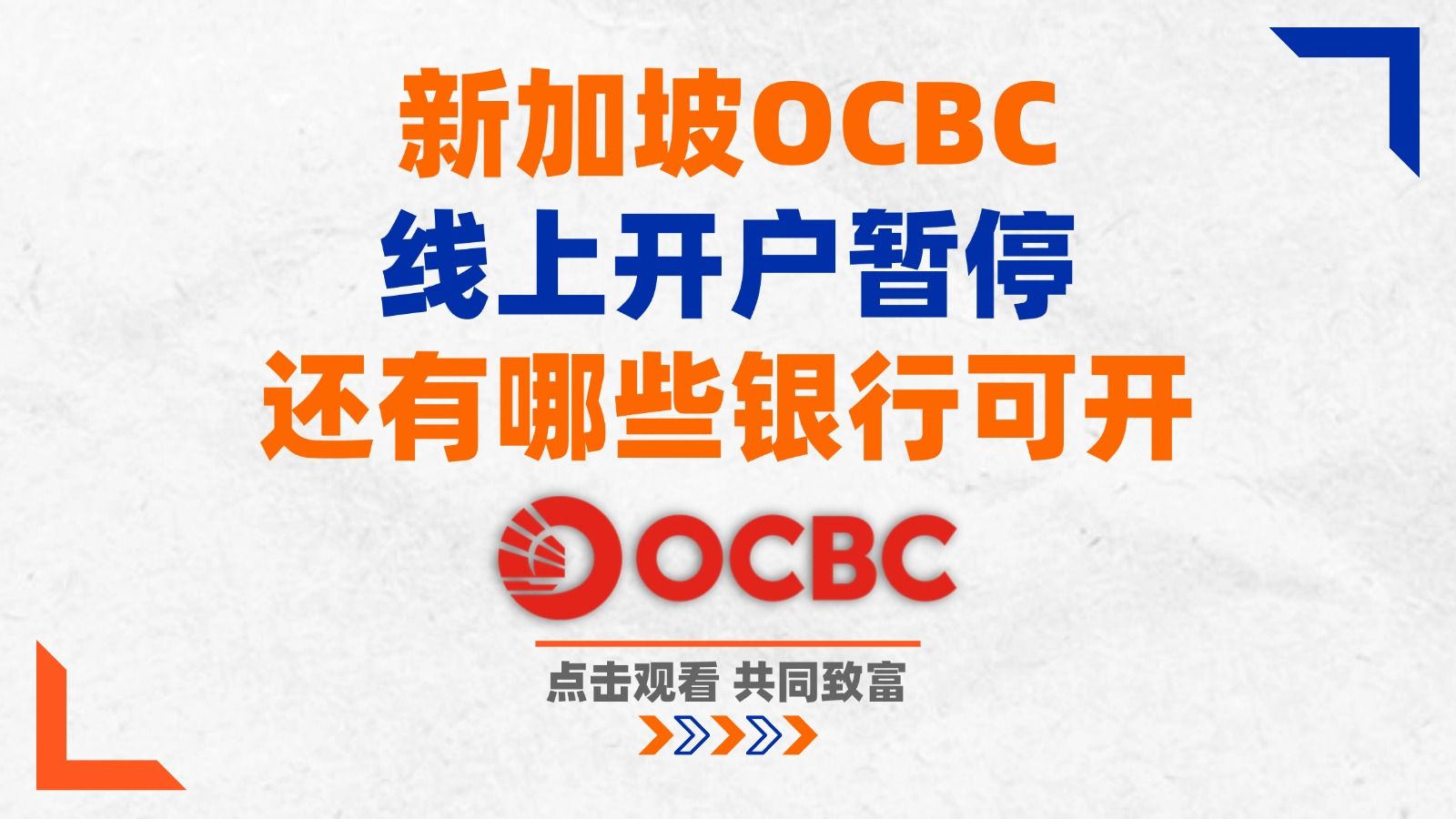 全面暂停!新加坡OCBC开户已成历史?现阶段还有哪些境外银行可直接...