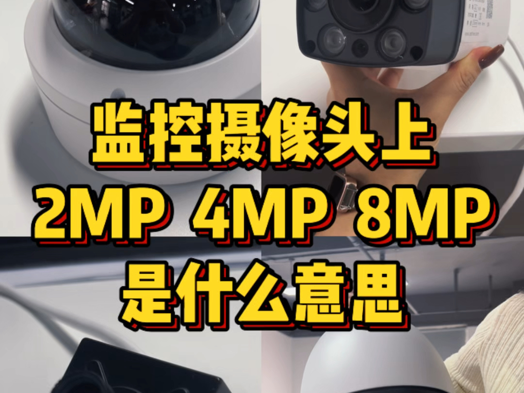 监控摄像头上2MP、4MP、8MP是什么意思?#摄像头 #分辨率 #迅思维 ...