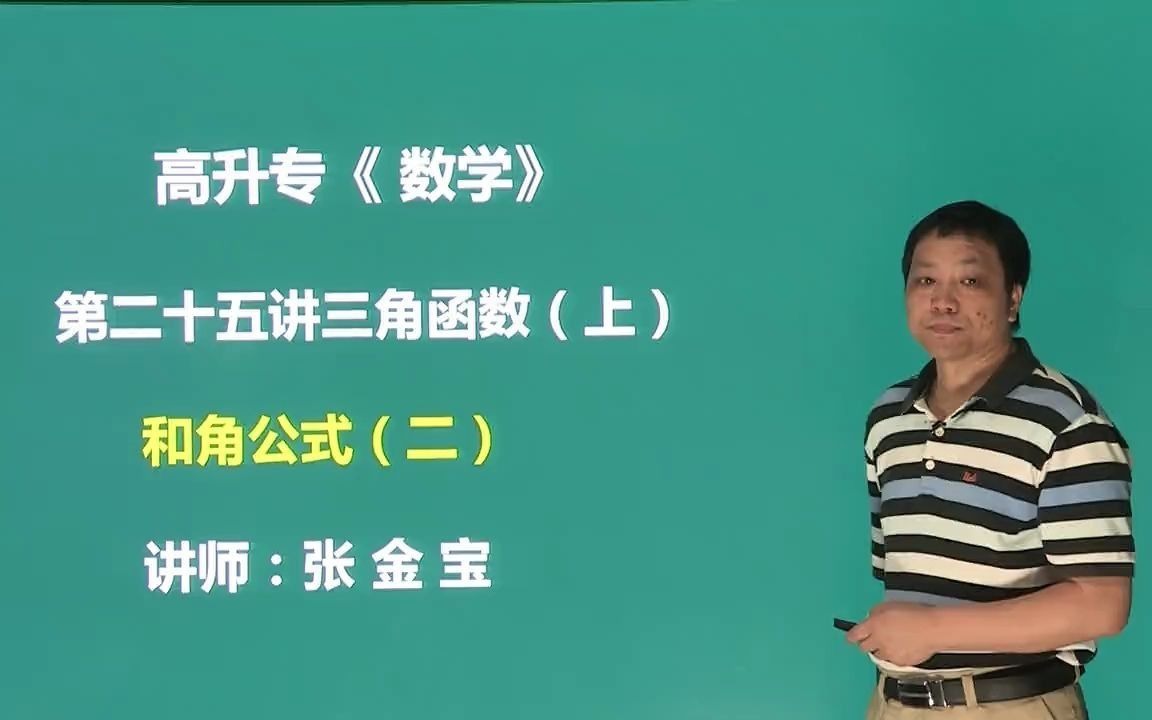 【学历提升】成人高考 高升专 数学 第一章 第二十五讲 和角公式(二) 上