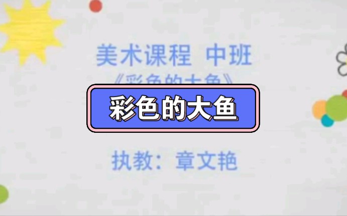 幼儿园公开课||中班美术《彩色的大鱼》课堂实录+PPT课件+教案+反思