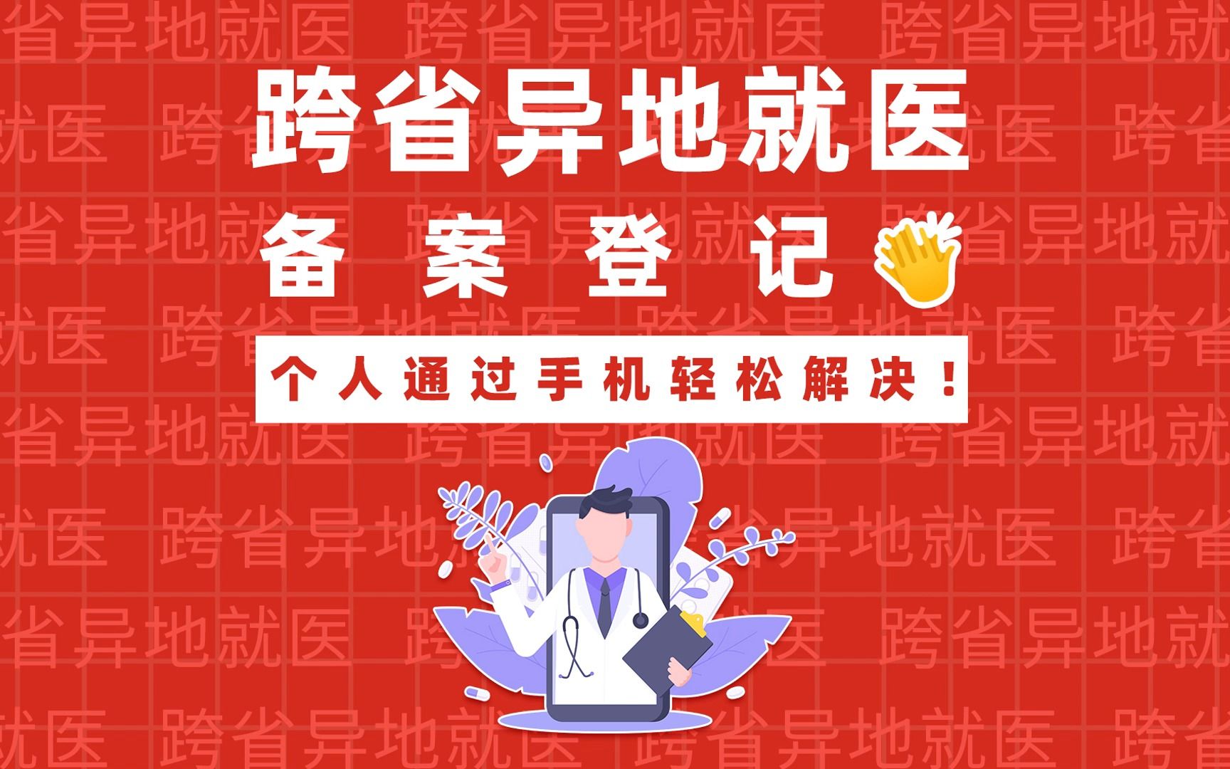 跨省异地就医备案登记,个人通过手机轻松解决!