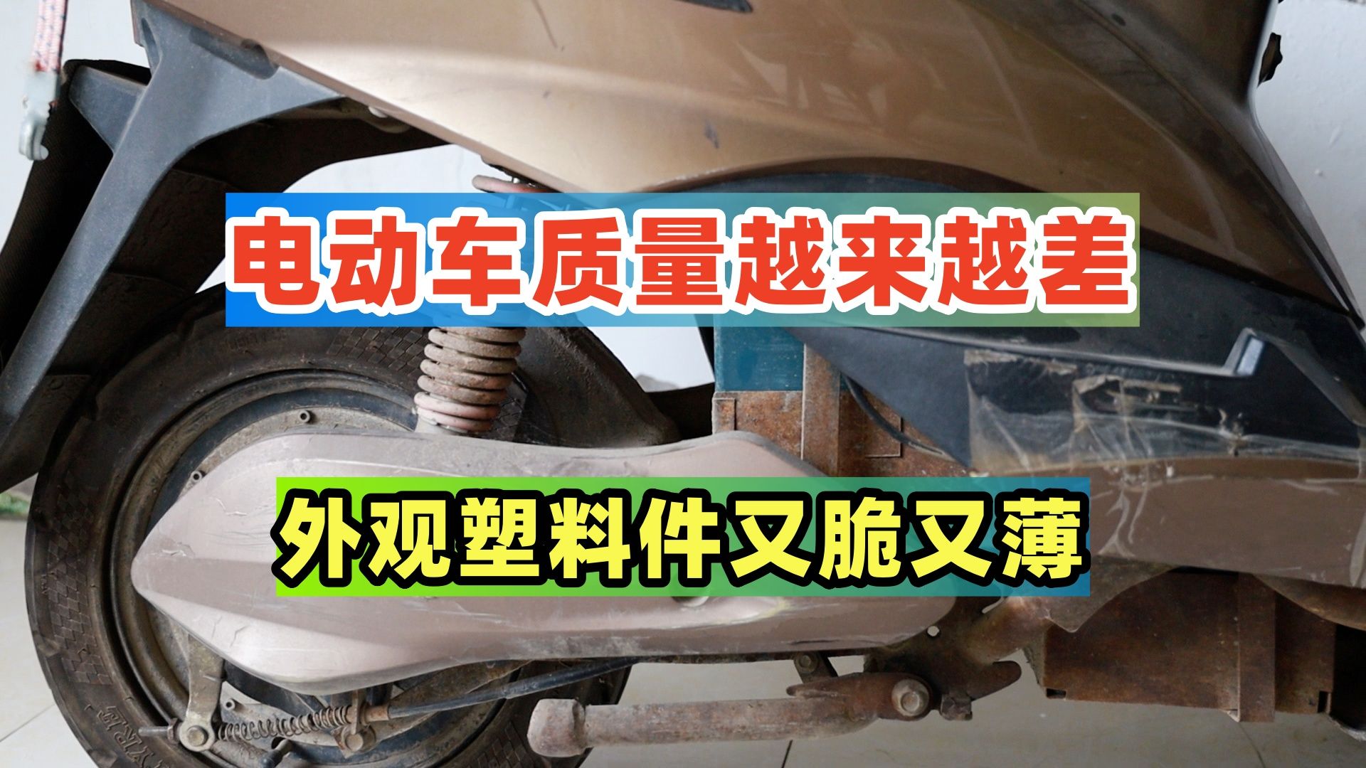 近几年的电动车质量越来越差,外观塑料件又脆又薄,这是为什么