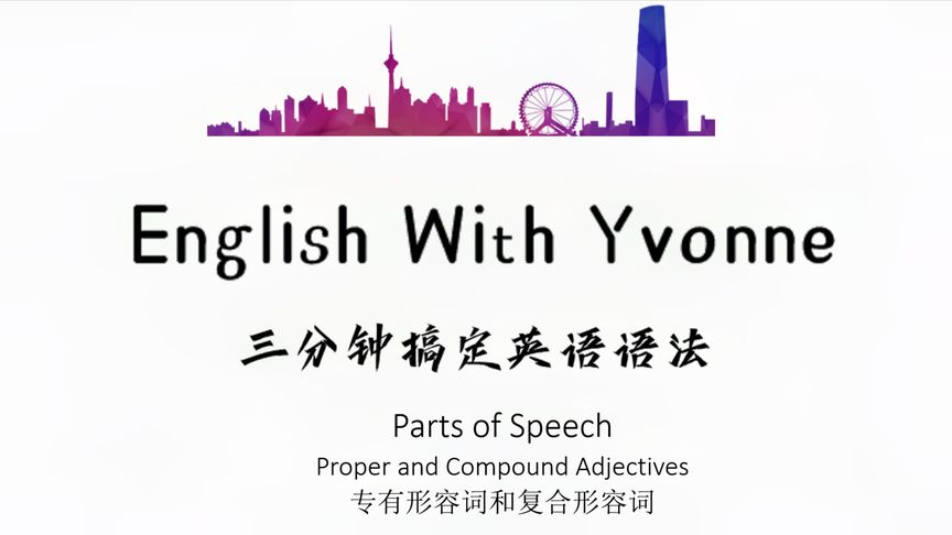 英语“微”语法——专有形容词和复合形容词