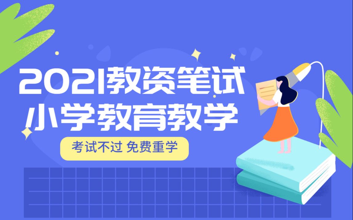 【对啊网】2021最新版小学教师资格证课程-小学教育教学(已更新上传...