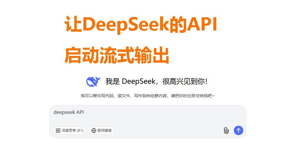 让DeepSeek API启动流式输出及不同模型的切换