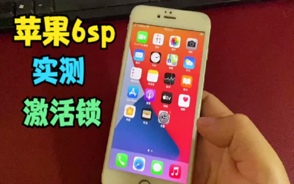 苹果6sp跳过激活锁也是可以实现打电话的,前提是需要有一台电脑