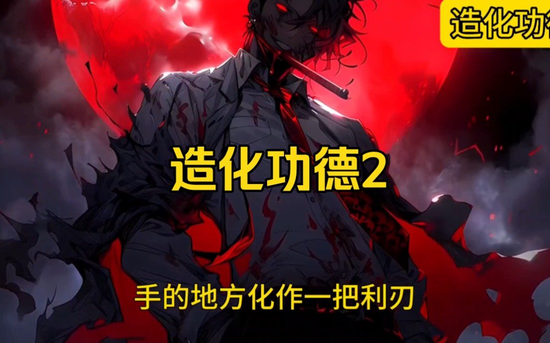 ...这是一个靠功德高低来判断强弱的世界,就在人们努力获取功德让自己...