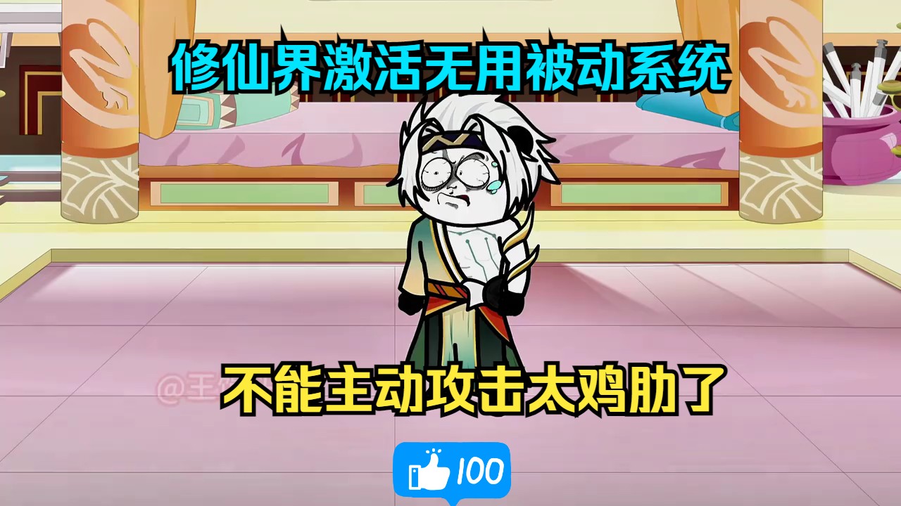 修仙界激活无用的被动系统,不能主动攻击太鸡肋了