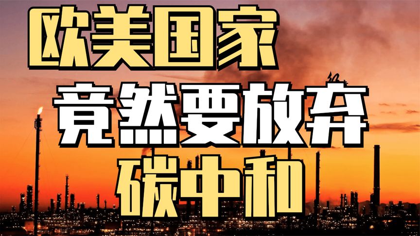 最先提出碳中和、碳达峰的欧美国家,现在为何要放弃这个战略?