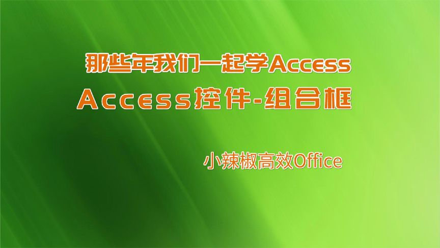 Access数据库窗体控件-组合框控件的使用