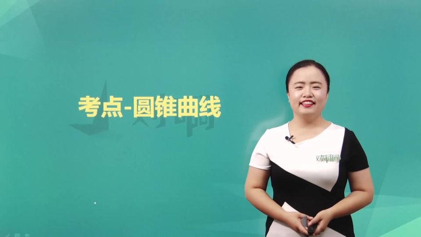 010 第一章高中知识 第七节解析几何-2