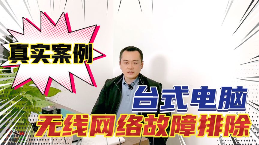 台式电脑外接USB无线网卡 无法搜索信号无法连网显示红色叉号