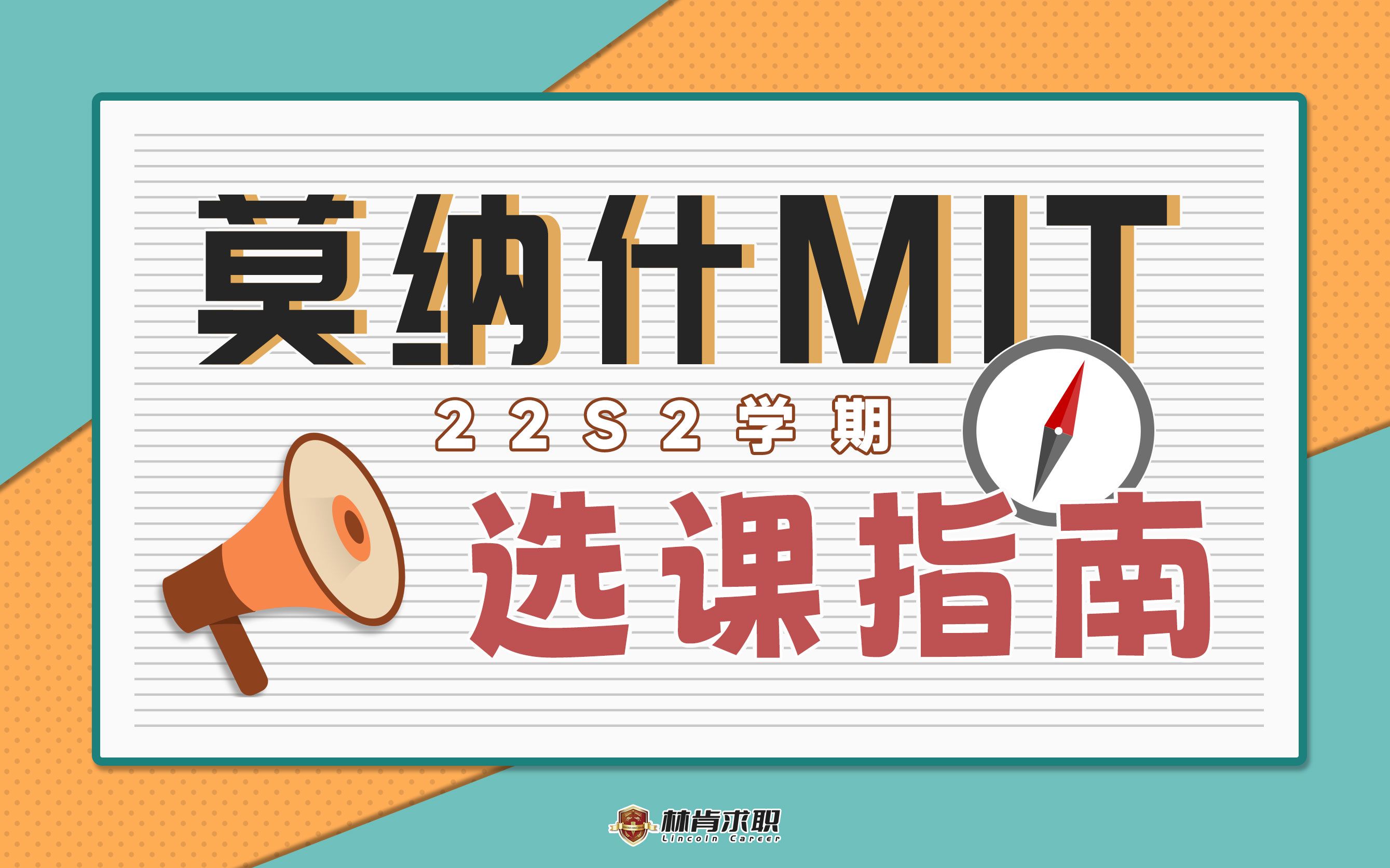 莫纳什MIT选课指南22S2 | 澳洲IT就业公开课 | 莫纳什IT选课攻略 | ...