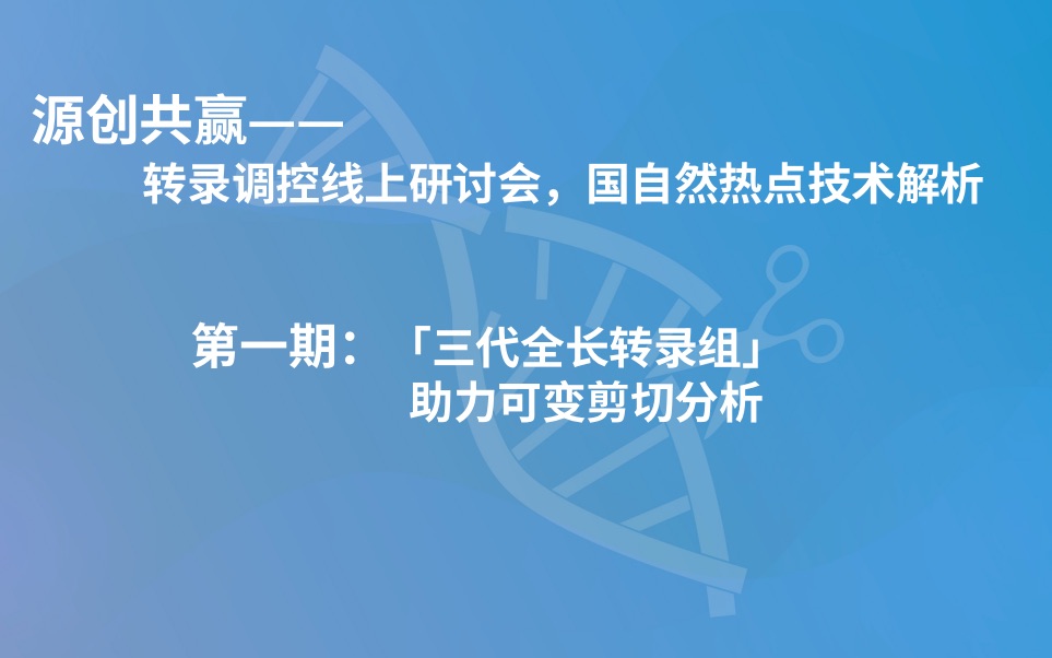 【国自然热点技术解析之转录调控研讨会】第三讲:「三代全长转录组...