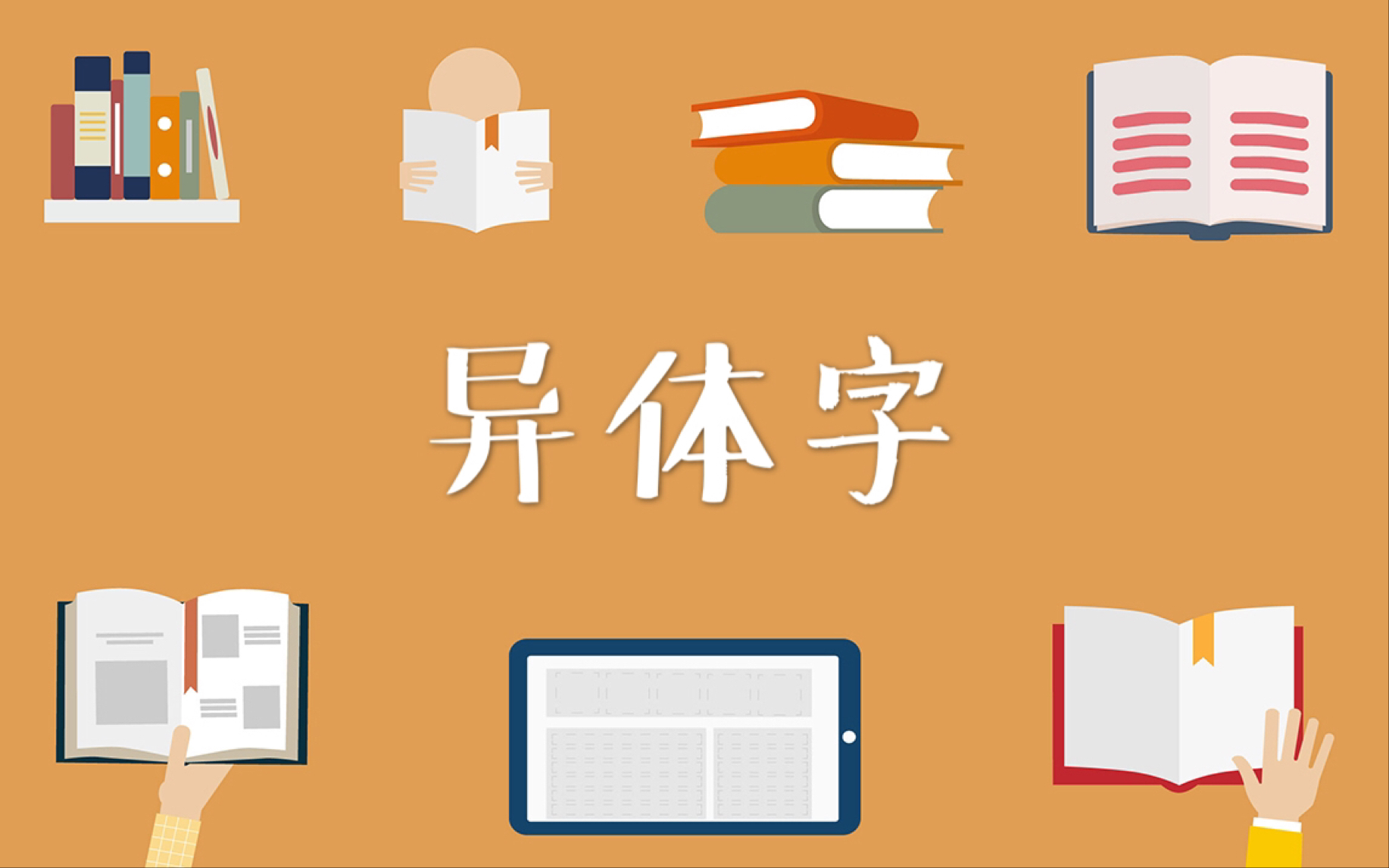 【古代汉语】09.异体字