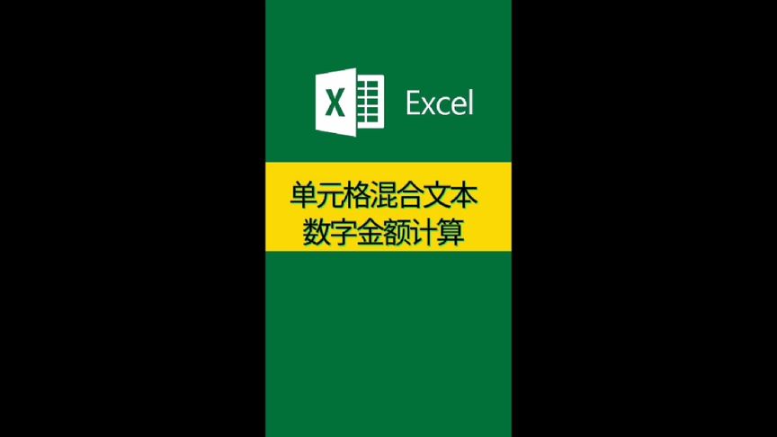 单元格内混合文本提取数字求和计算