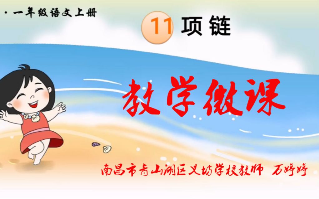 一年级《项链》语文教学微课