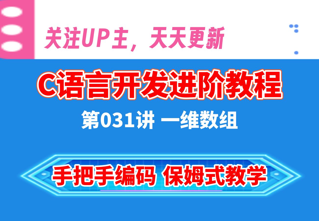 第031讲 一维数组--C语言开发进阶教程(全套开发视频)
