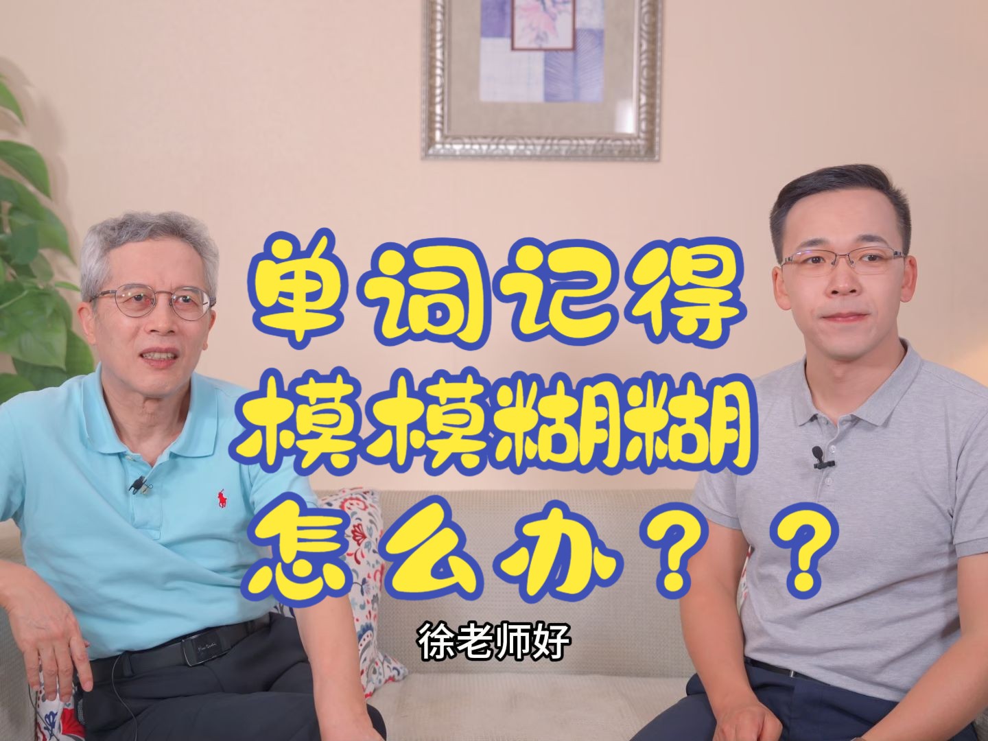 英语单词记得模模糊糊怎么办?