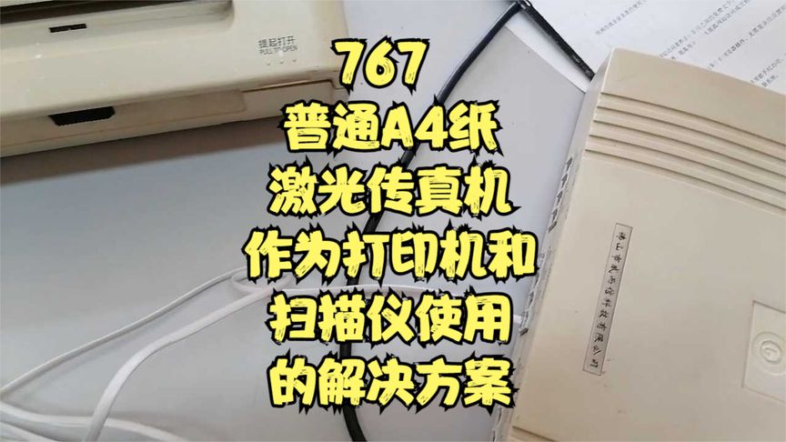 767 普通A4纸激光传真机作为打印机和扫描仪使用的解决方案