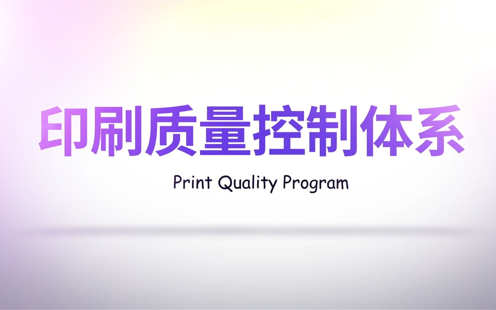 行业解决方案 | 印刷质量控制体系