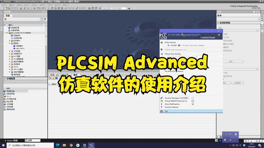 PLCSIM Advanced 仿真软件的使用方法介绍