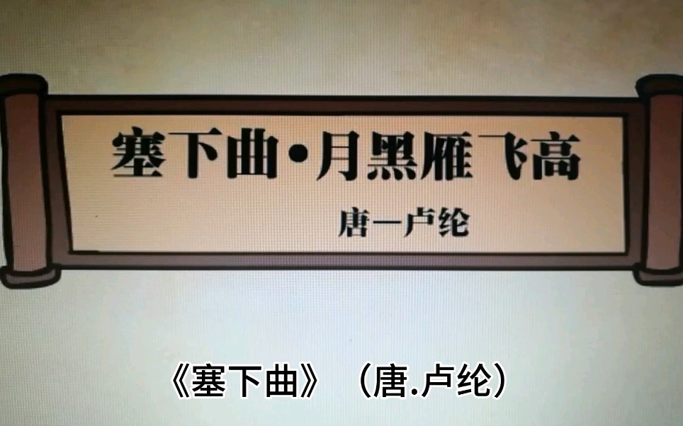 《塞下曲》(唐.卢纶)