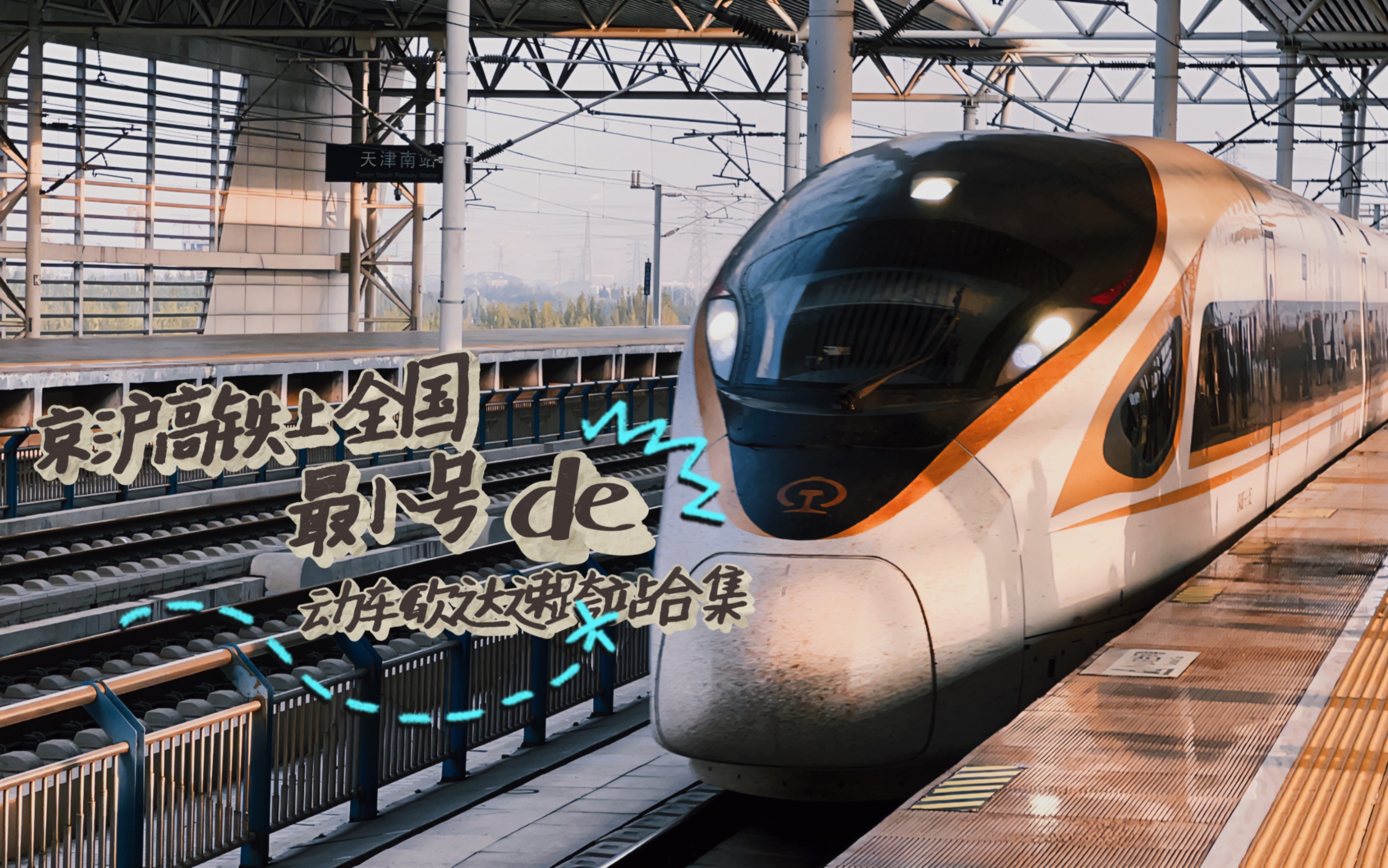 全国最小号动车,预告片G1次列车震撼达速踩车跨站合集,太帅了