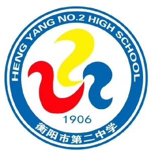 衡阳市第二中学 
