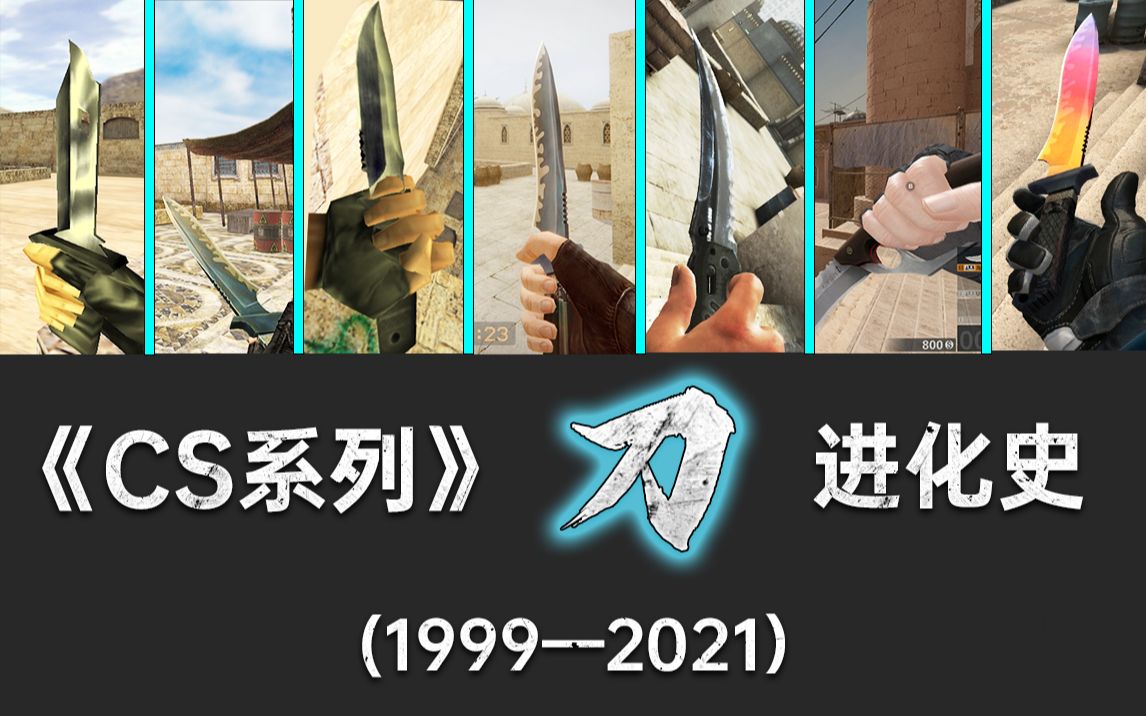 《CS反恐精英》近战 刀”进化史(1999—2021)