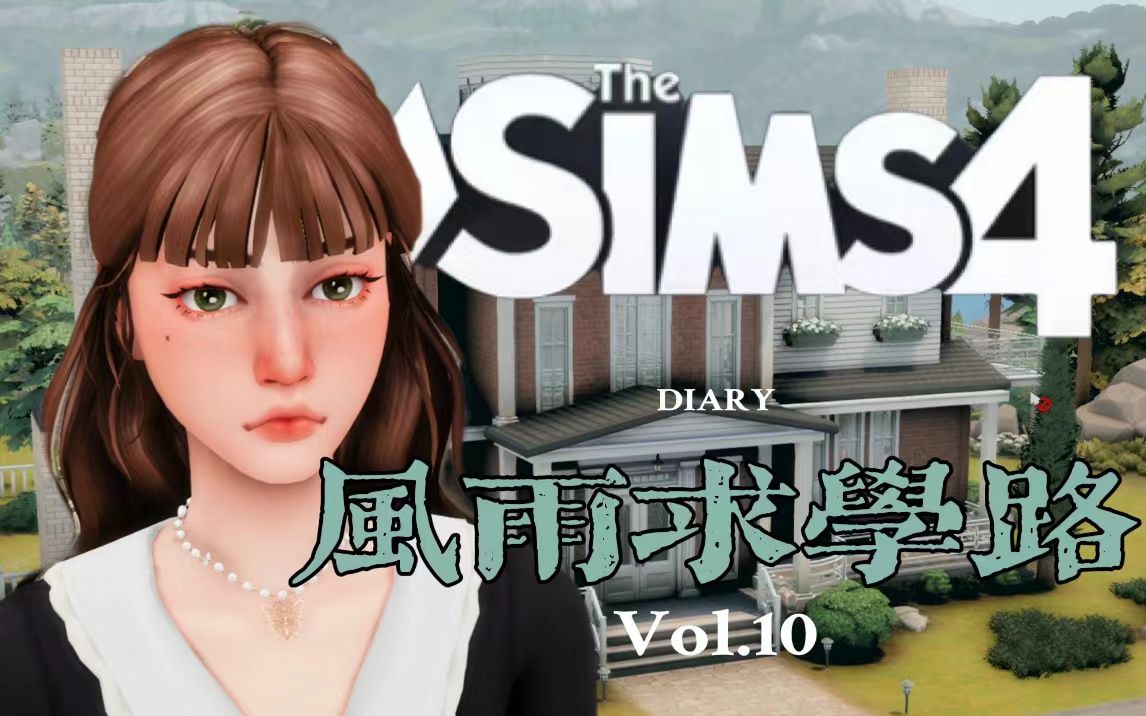 【风雨求学路10】搞定高中校长!请叫我掘金女郎| 模拟人生4