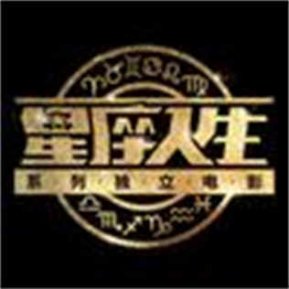 星座人生