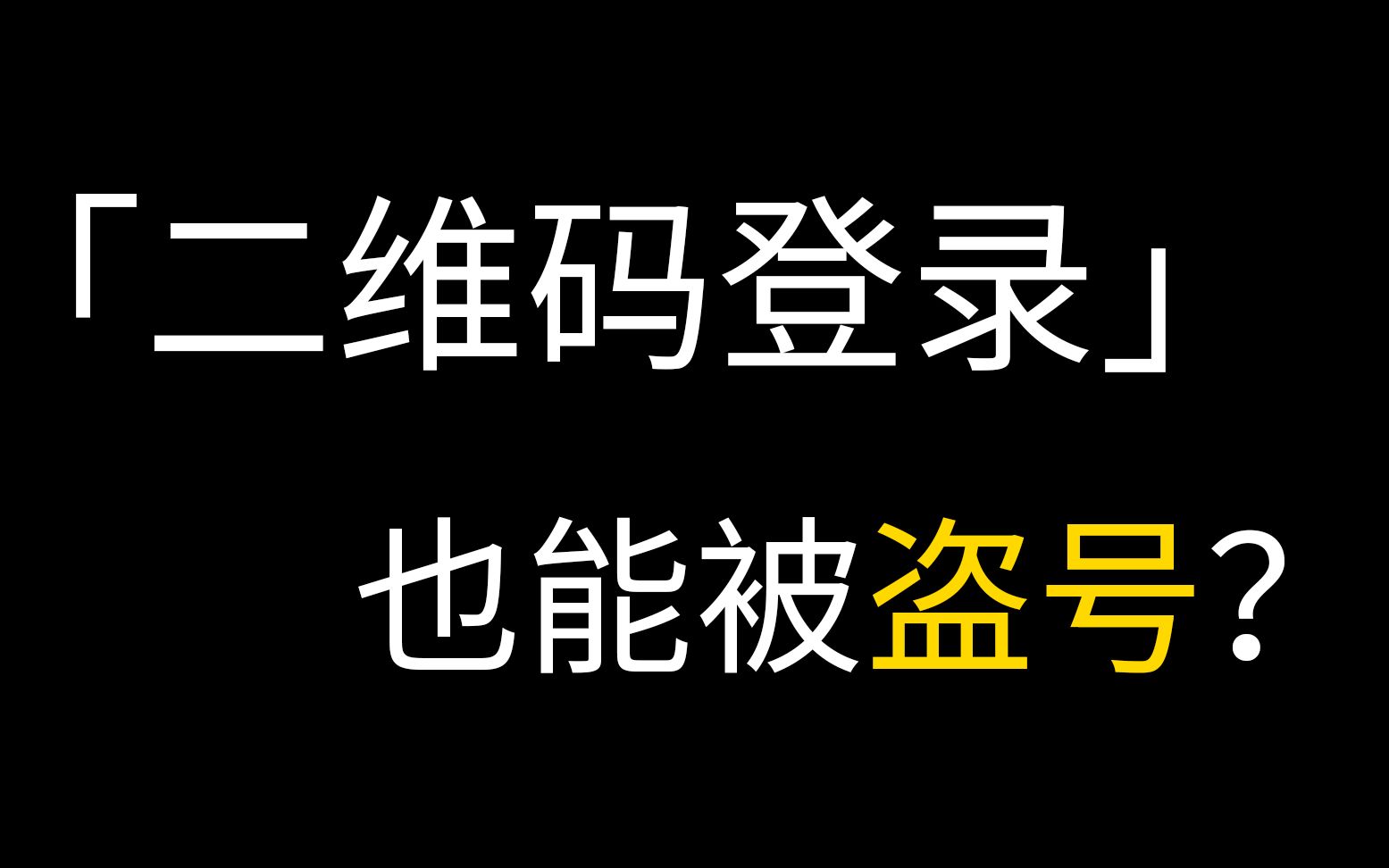 揭秘全新QQ盗号套路!「二维码登录」真的安全吗?