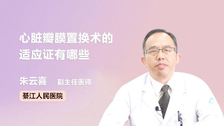 医生科普 心脏瓣膜置换术的适应症有哪些