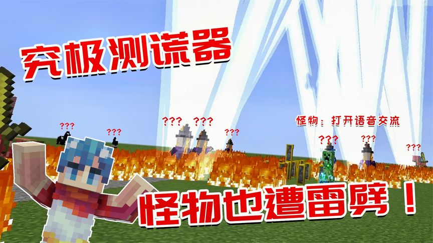 我的世界Mod:亏心事探测器?让怪物们尝受五雷轰顶的滋味!
