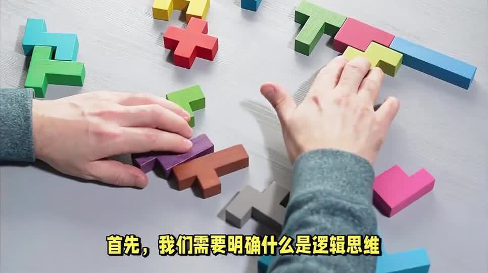 如何提升自己的思维逻辑