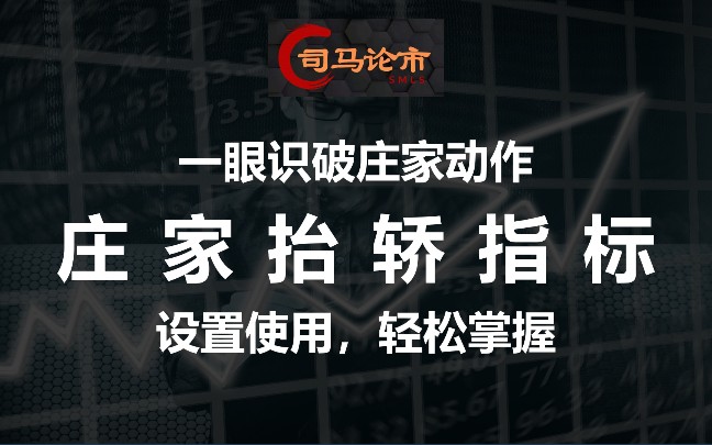 一眼识破庄家动作---庄家抬轿指标，设置使用，轻松掌握！