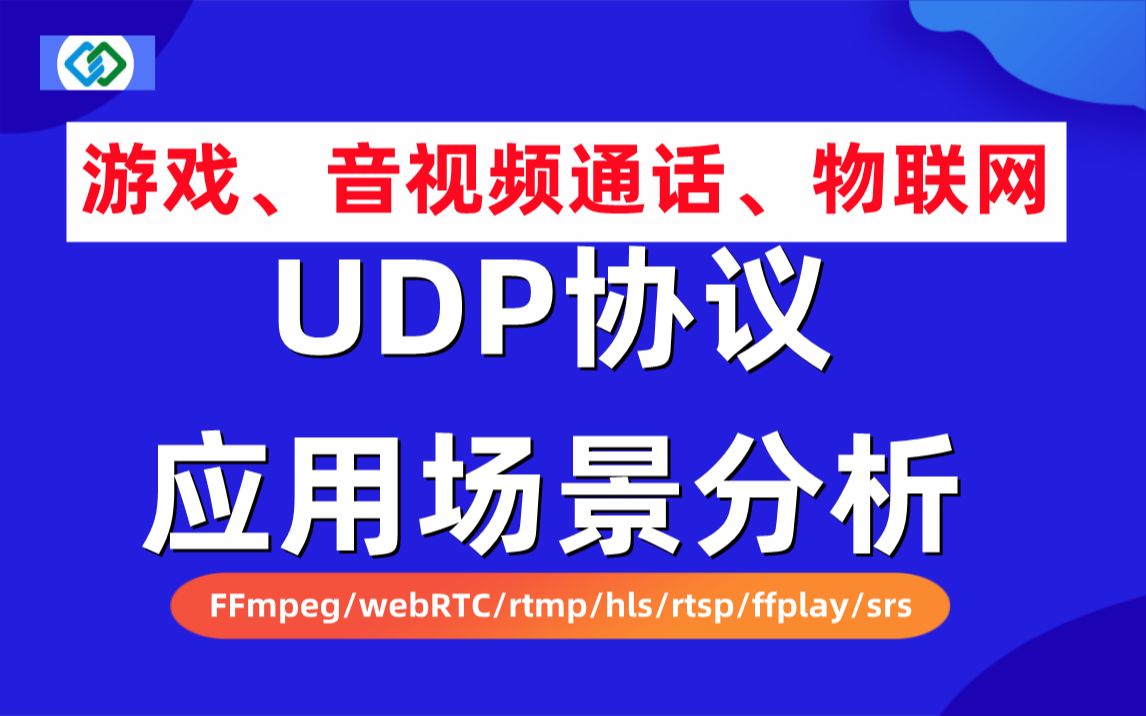 游戏、音视频通话、物联网-UDP协议应用场景分析 C/C++/Linux/...