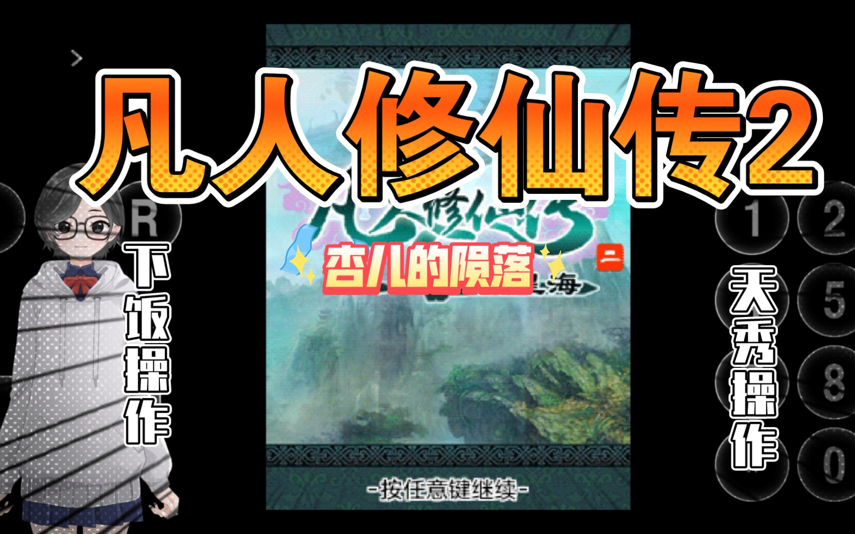 凡人修仙传二_乱星海【杏儿的陨落】_剧情