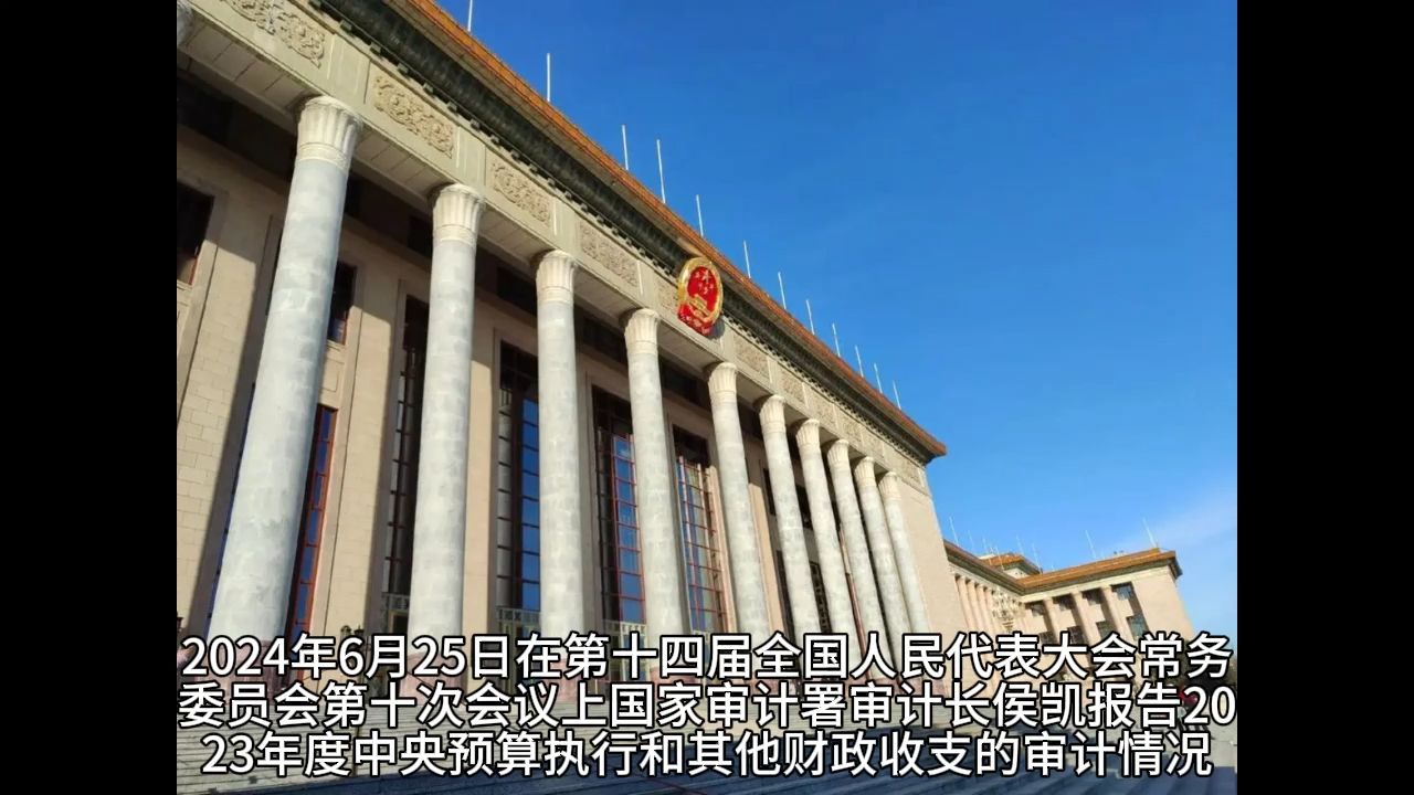国务院关于2023年度中央预算执行和其他财政收支的审计工作报告...