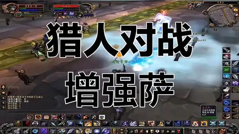 WLK猎人VS增强萨插旗对决,谁胜?