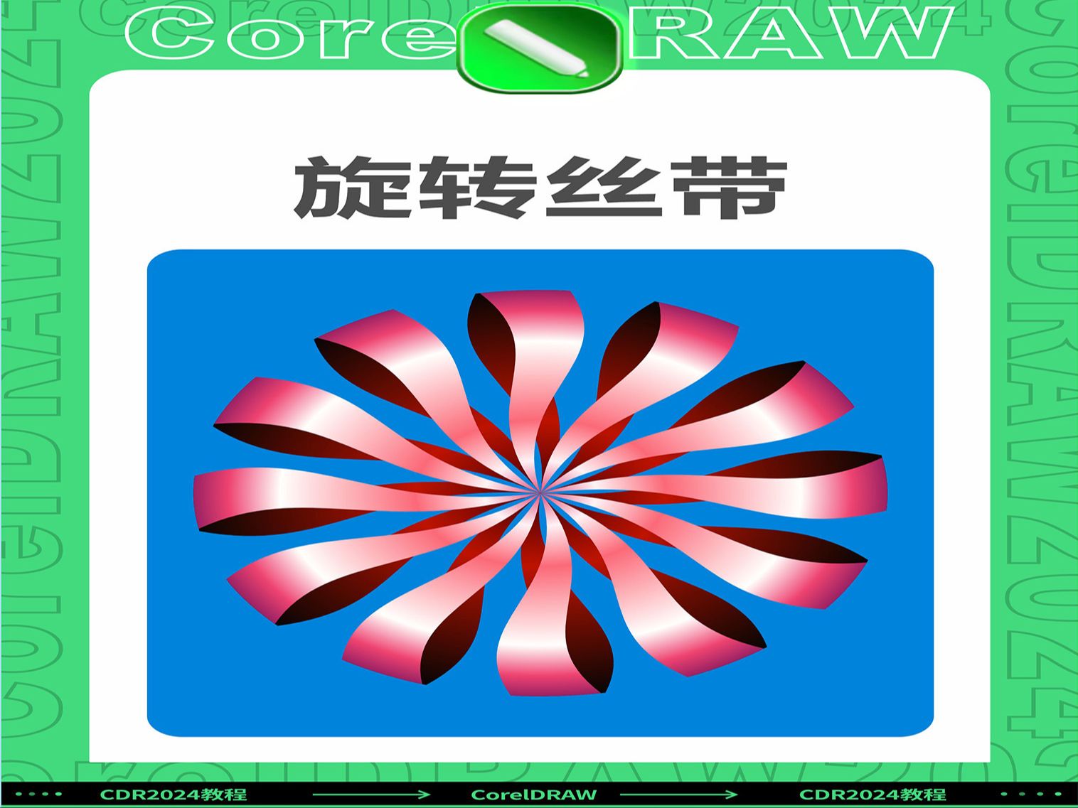 CDR绘制旋转丝带