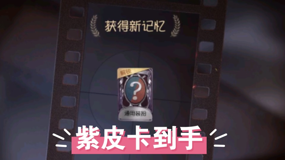 【第五人格】紫皮卡到手啦!兑换什么皮肤好呢#第五人格