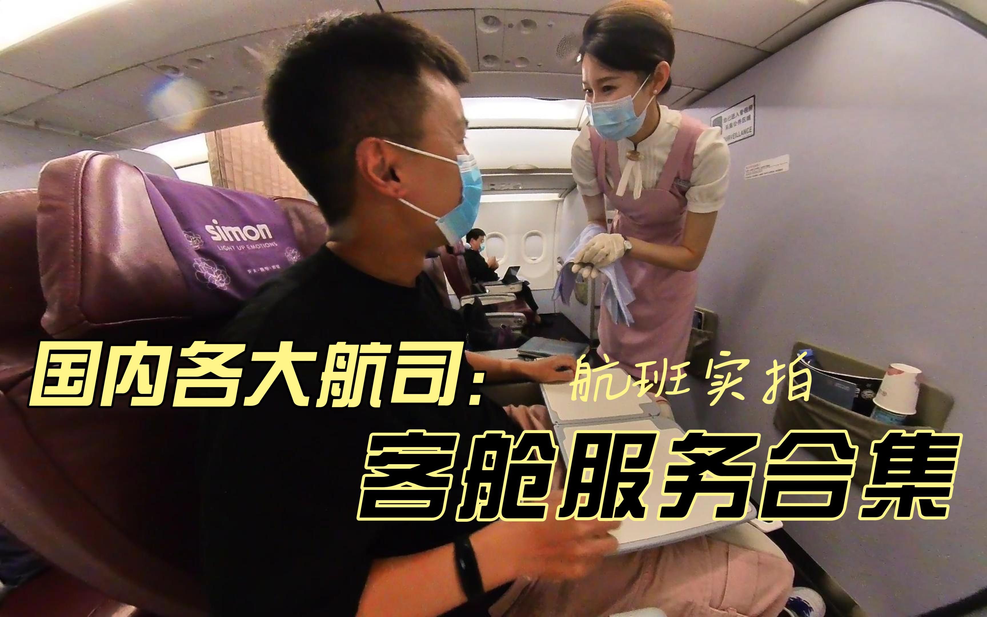 【航班实拍客舱服务合集】让我们来看看哪家航空公司的服务和餐食最...