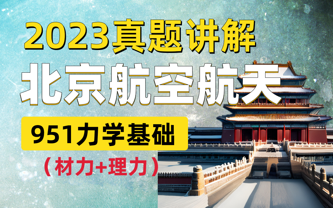 北京航空航天大学 航空 | 力学考研 ( 951力学基础真题讲解)