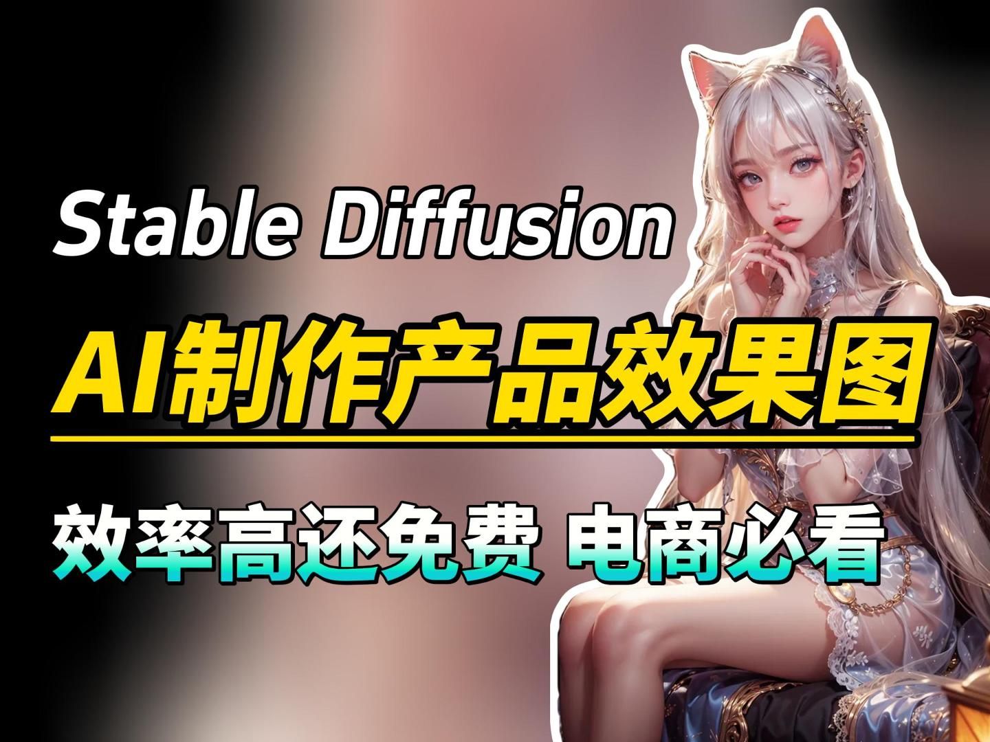 电商必看!AI极速制作产品效果图,告别付费!只用stable diffusion一个人...