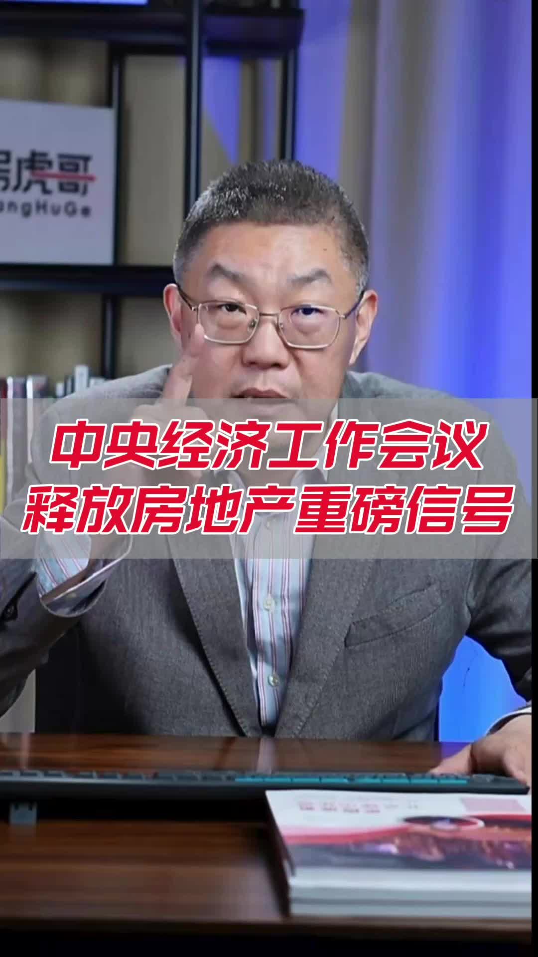 中央经济工作会议释放房地产重磅信号 #经济会议解读 #经济会议房...