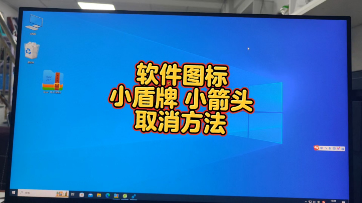 电脑软件图标上的小盾牌 小箭头怎么去掉